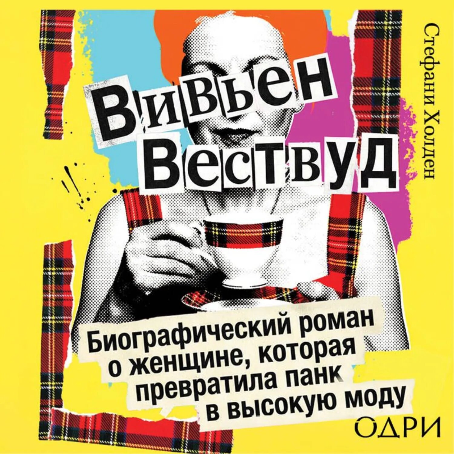 Вивьен Вествуд. Биографический роман о женщине, которая превратила панк в высокую моду [Аудиокнига]