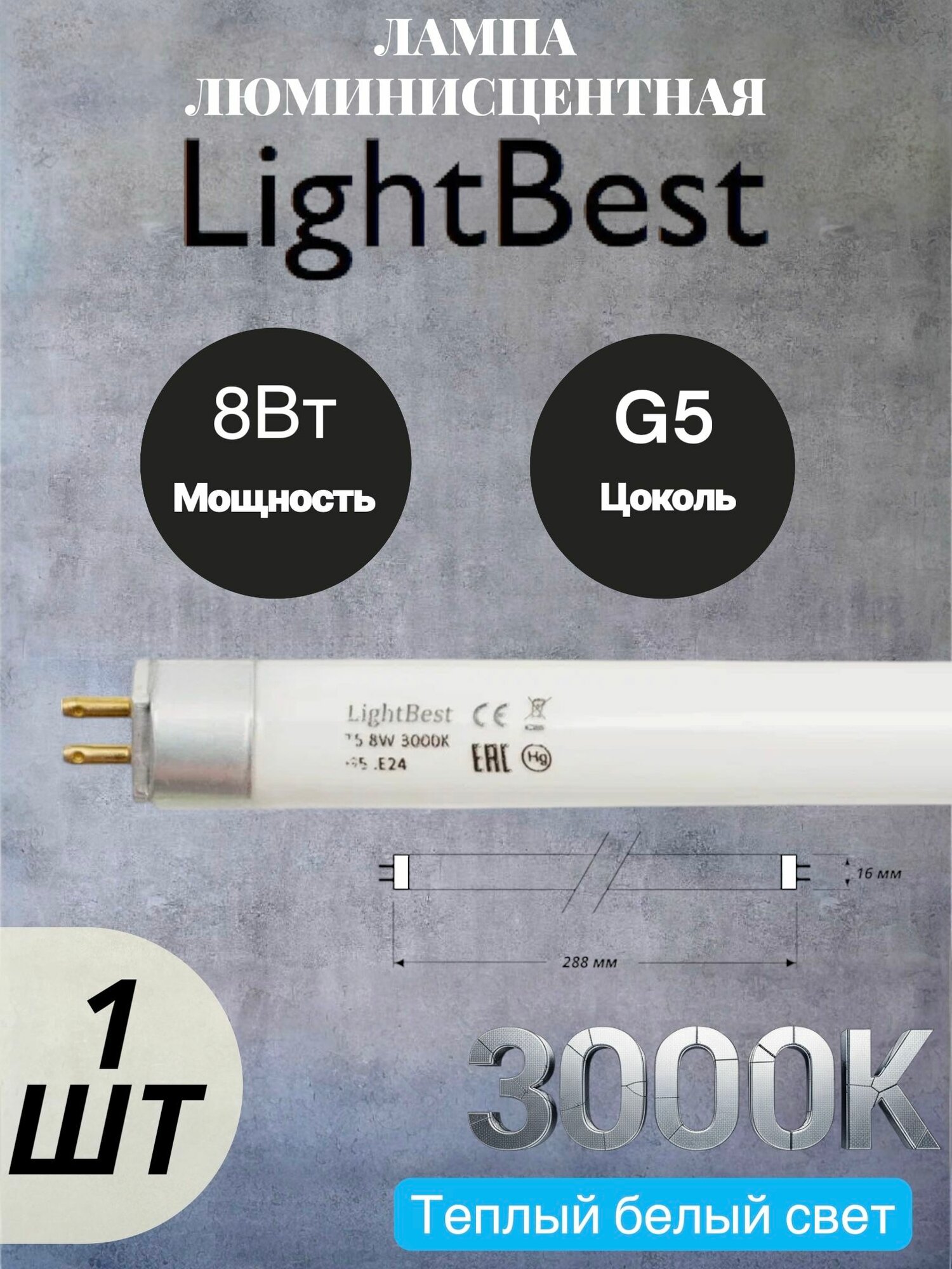 Лампа люминесцентная Light Best T5 8w G5 3000K