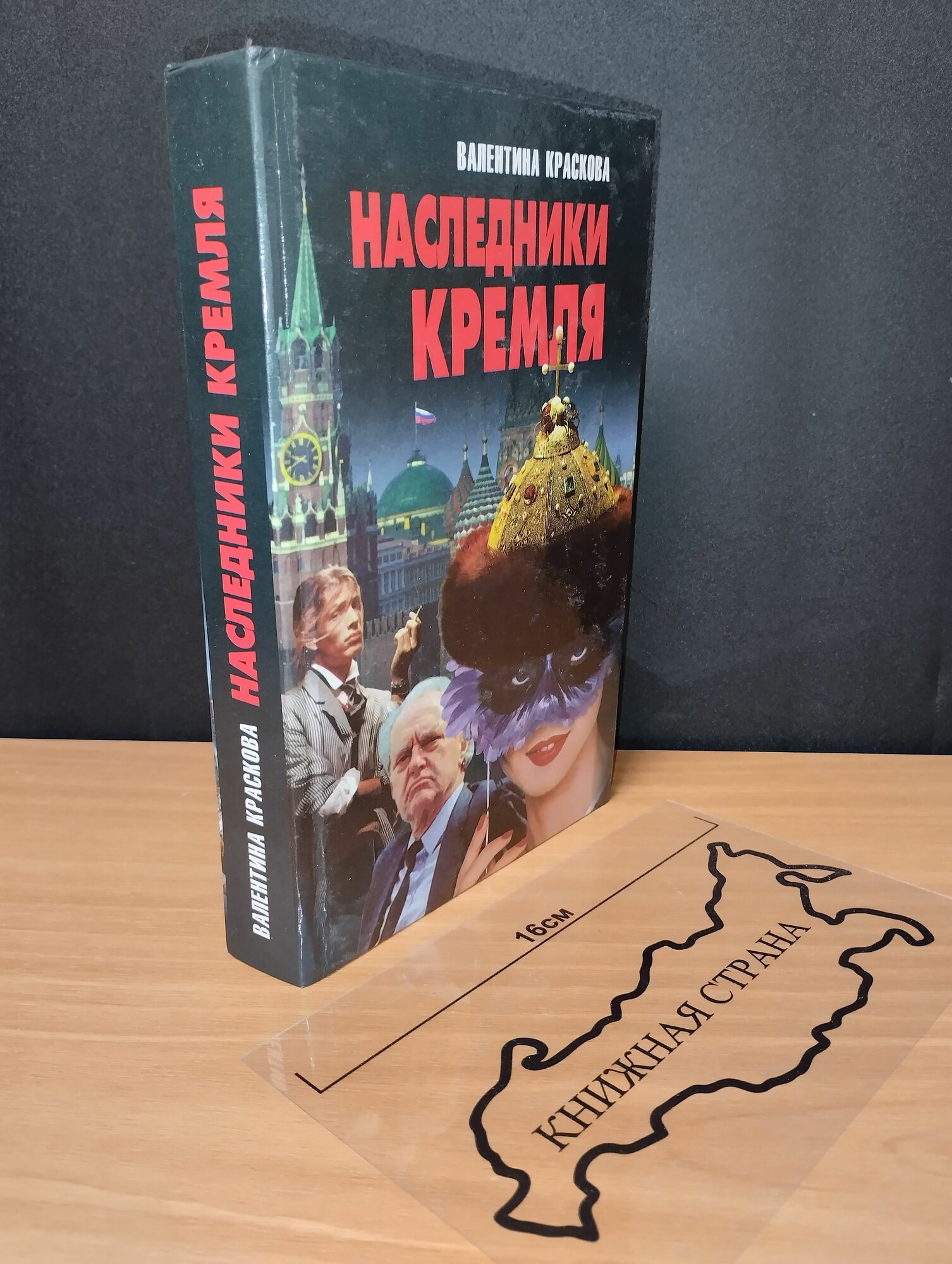 Наследники Кремля. Валентина Краскова. 1997