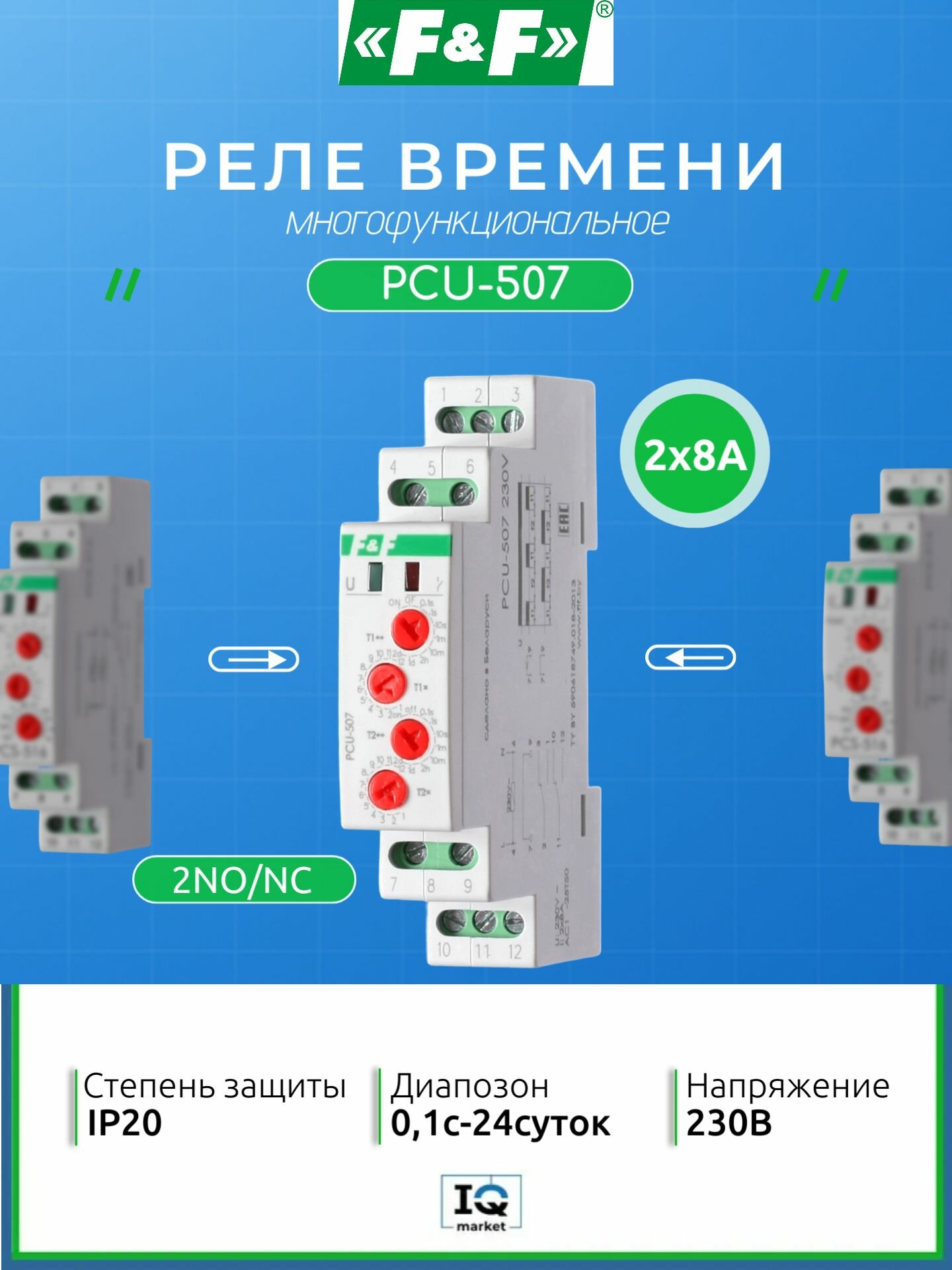 Реле времени F&F PCU-507, 2 независимые выдержки времени EA02.001.022