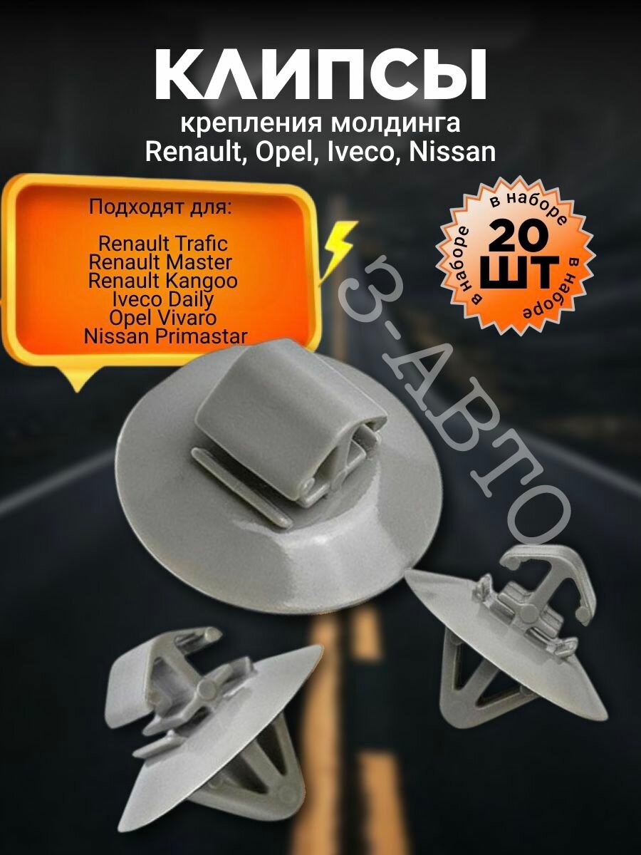 Клипсы крепления молдинга RENAULT, OPEL, IVECO, NISSAN