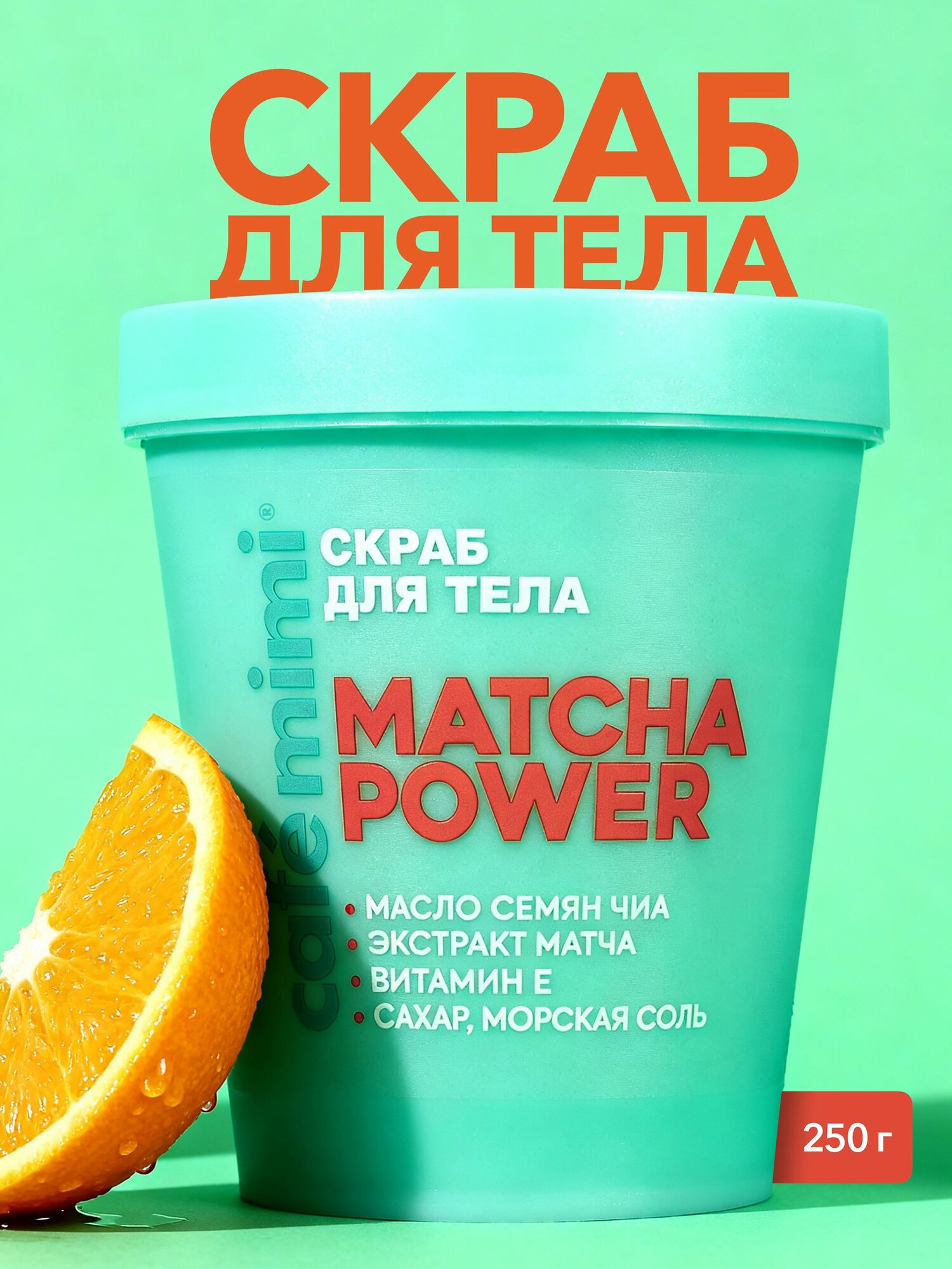 Cafe Mimi / Скраб для тела MATCHA POWER, 250 г матча скраб для тела 250 грамм
