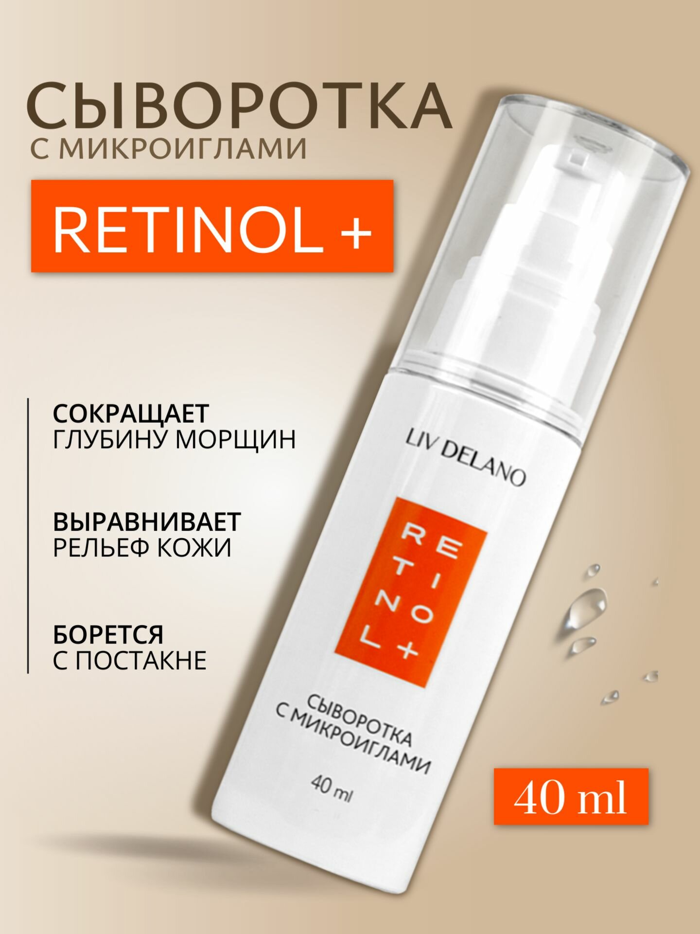 Сыворотка для лица антивозрастная, сыворотка с ретинолом и микроиглами, от морщин, 40 мл