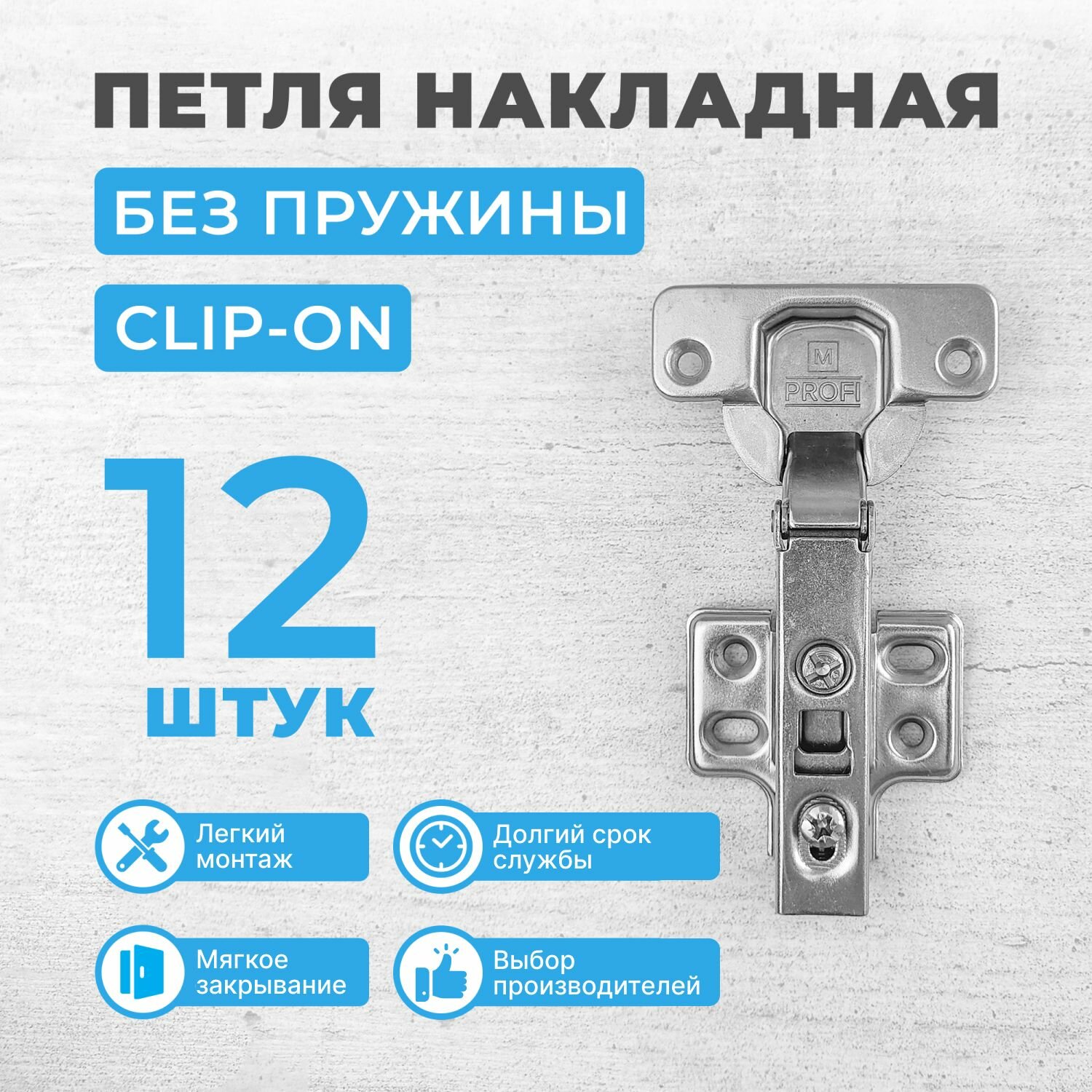 Петли мебельные накладные без пружины CLIP ON, 12 шт.