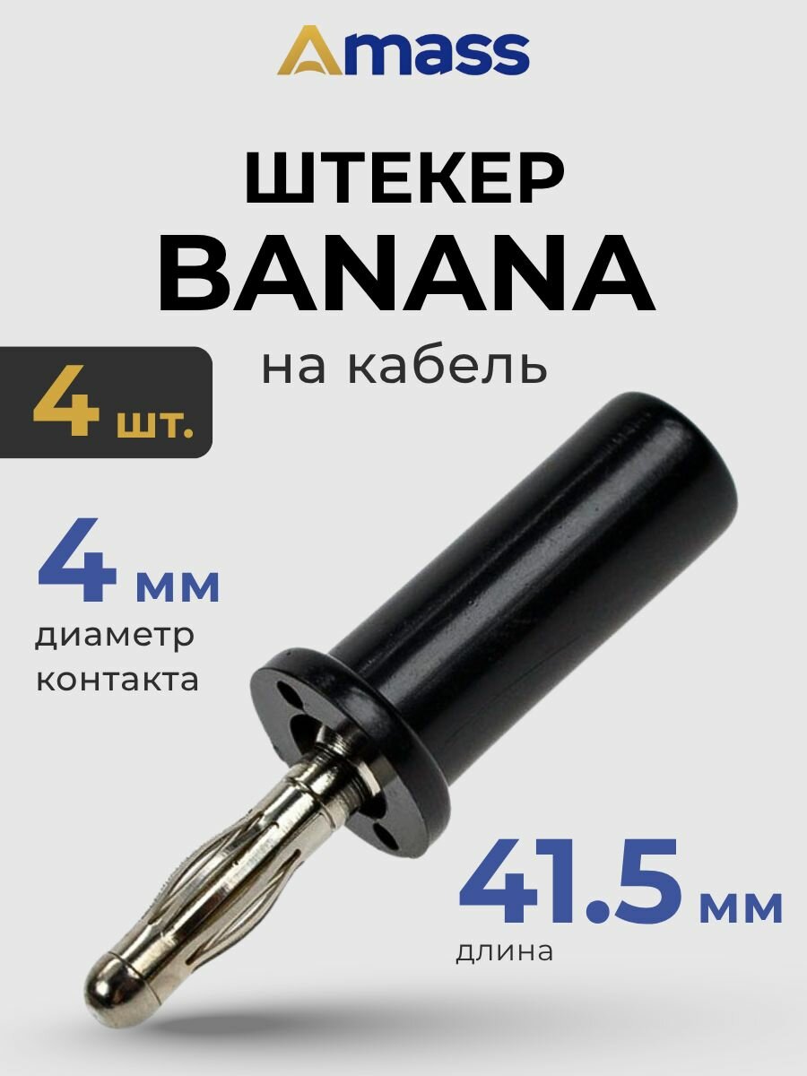 25.420.2 AMASS Штекер Banana на кабель 4 мм (4 шт.), длина 41.5 мм, 30 В AC, 60 В DC, 24 А, с корпусом из ABS-пластика