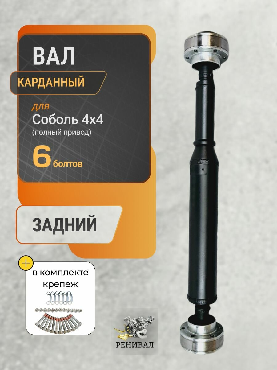 Вал карданный задний для Соболь 4х4 полный привод 6 болтов 221772201010