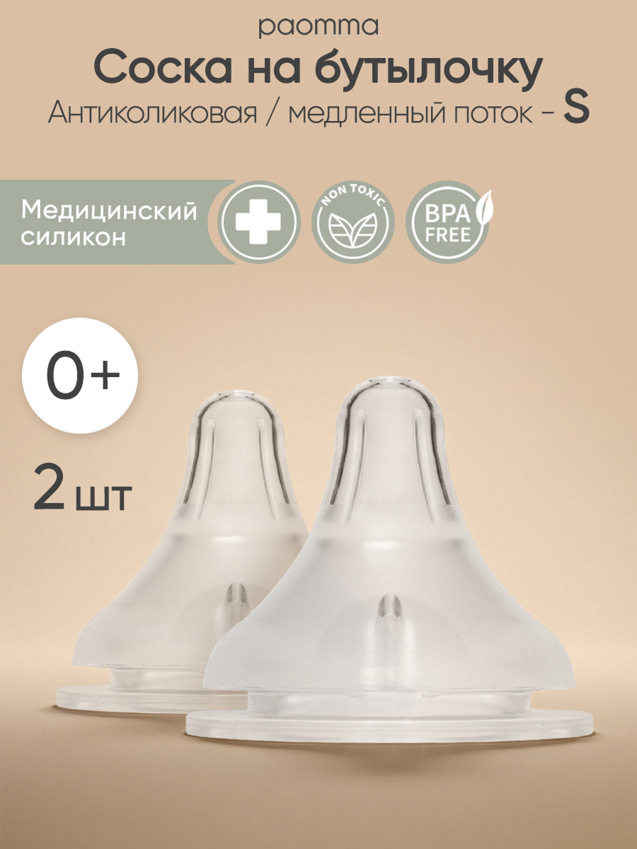 Paomma / Соска для бутылочек Anti-Colic / соски для бутылочек для новорожденных (2 шт)