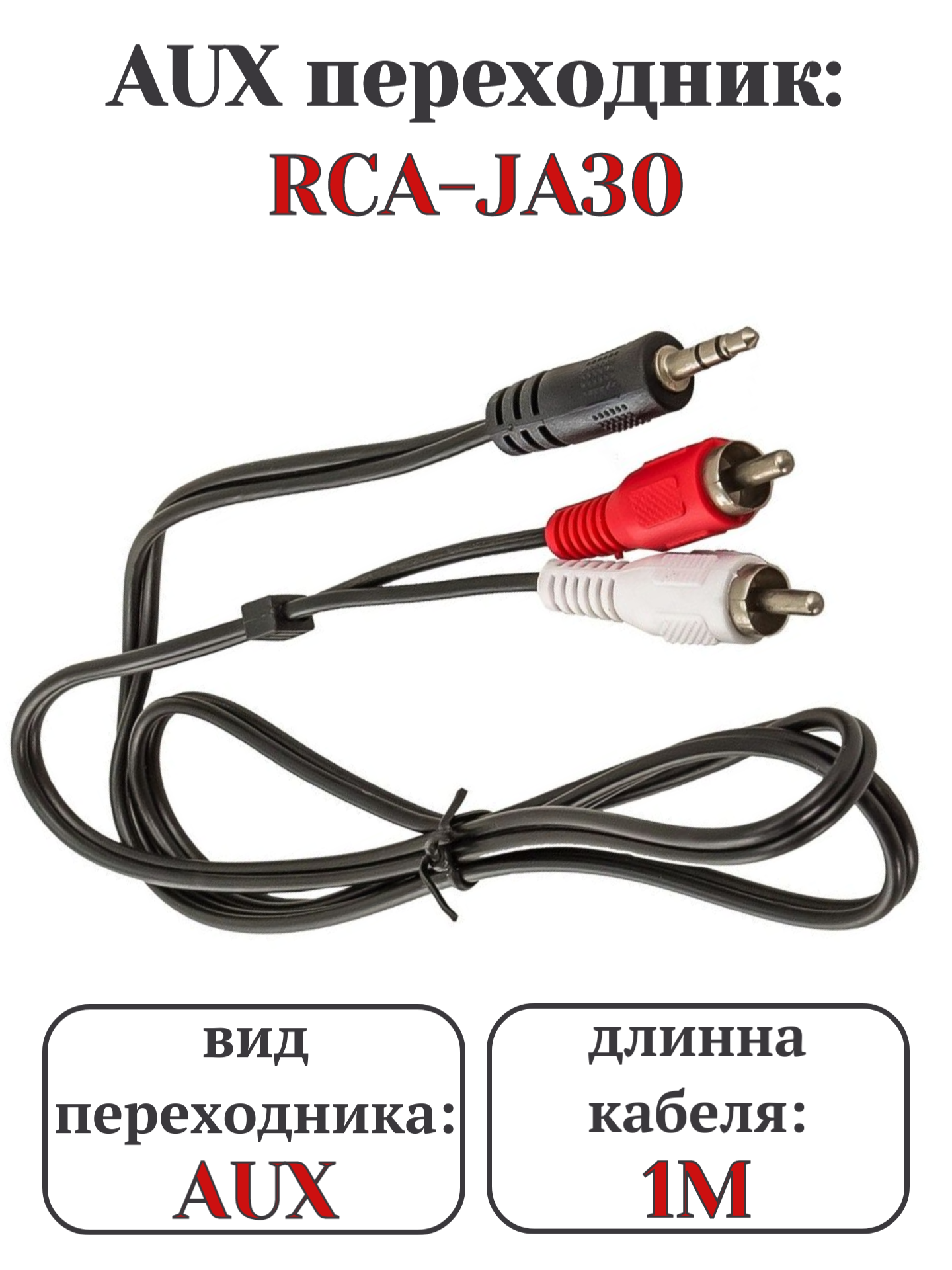 Кабель AurA RCA-JA30, миниджек - RCA, 3,5 мм > 2 RCA, длина 1 м, черный