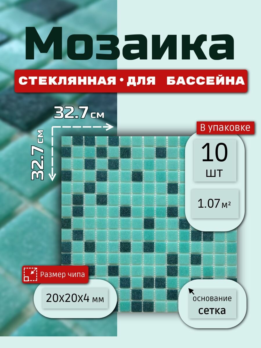 Плитка мозаика стеклянная для бассейна бирюзовая на сетке 327 х 327 мм / размер чипа 20x20x4 мм (10 шт)