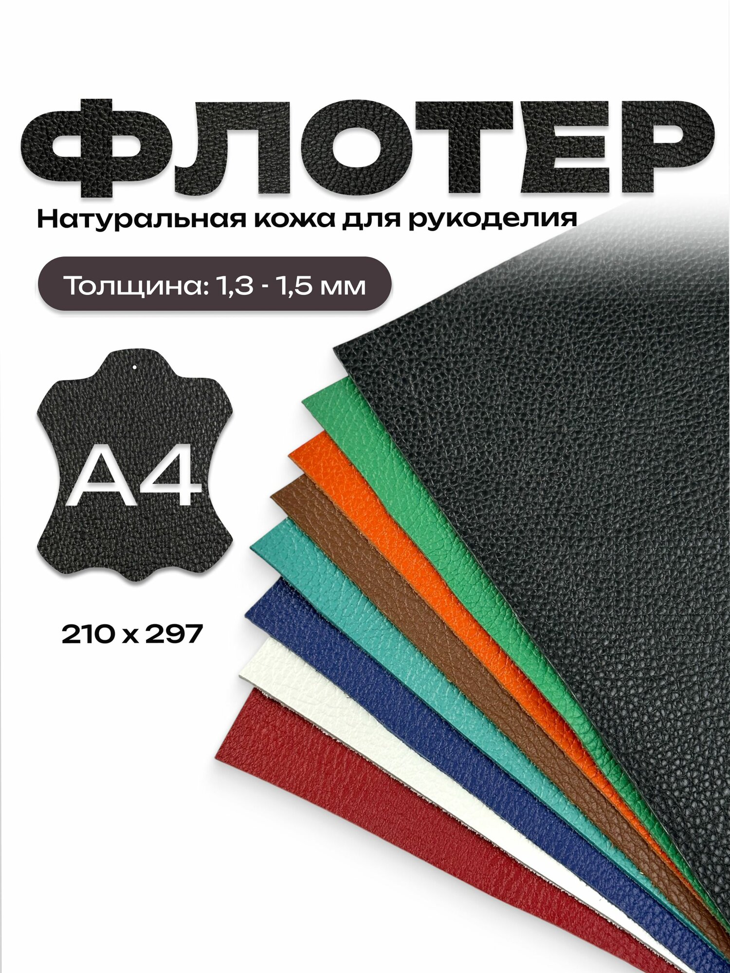 Натуральная кожа для галантерейных изделий формат А4 "Флотер" черного цвета толщиной 1.3 - 1.5 мм.