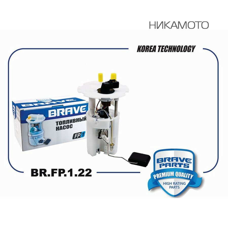 BRAVE BRFP122 Насос топливный Chevrolet Aveo 06-, Aveo 08-, Т250, 200, Nexia 3