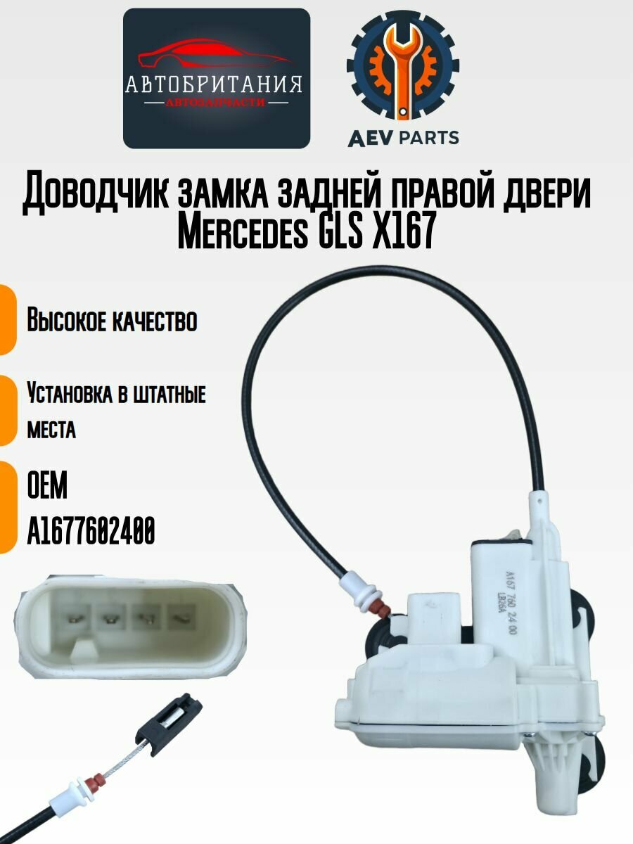 Доводчик замка задней правой двери Mercedes GLS X167 A1677602400