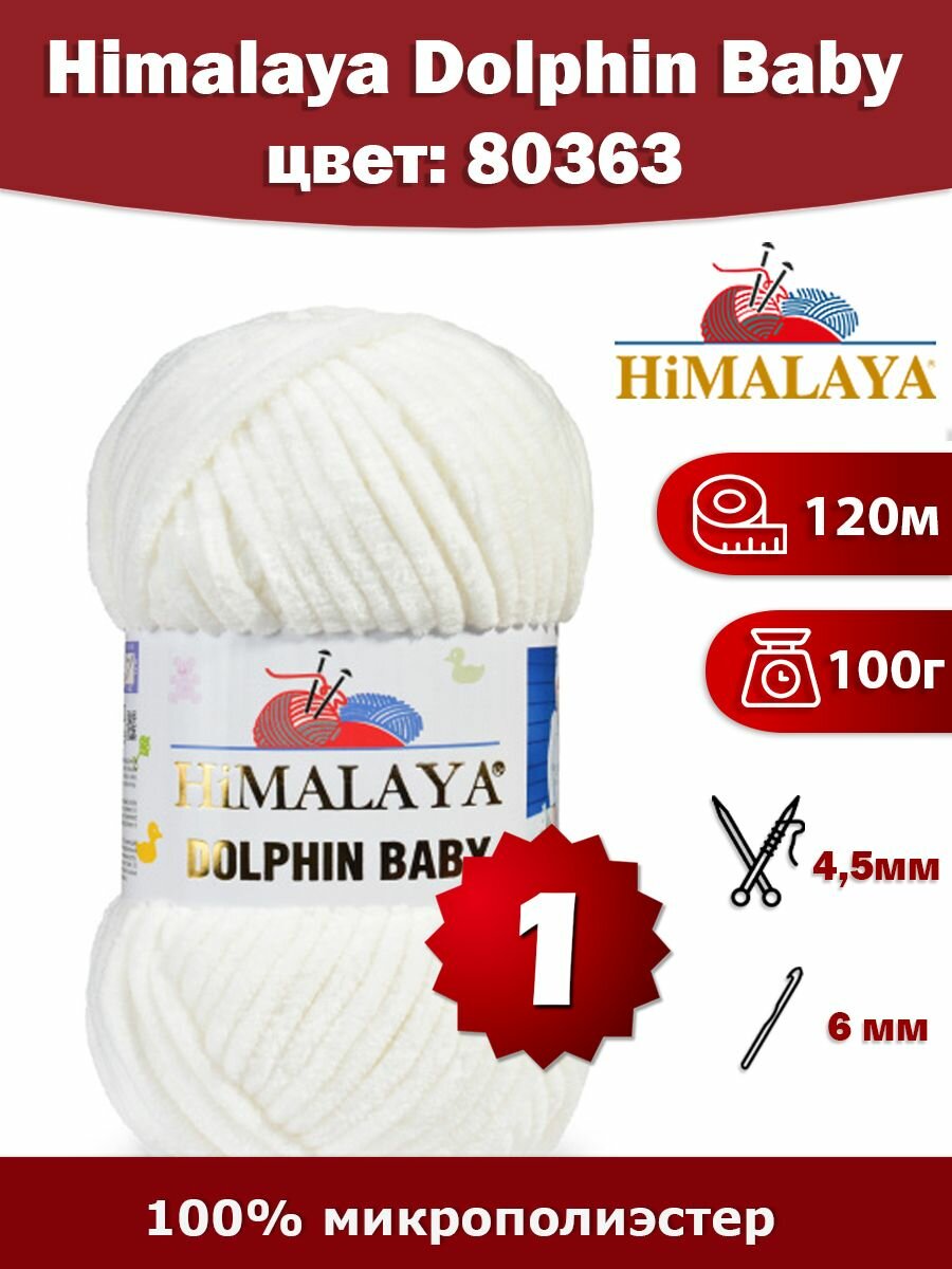 Пряжа Himalaya Dolphin Baby - 1 шт, жемчужный (80363), 120м/100г, 100% полиэстер /Гималая Долфин Беби/