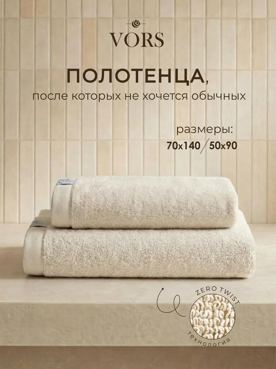 Набор полотенец VORS, банные, махровые, 100% Хлопок, молочные, 70x140см