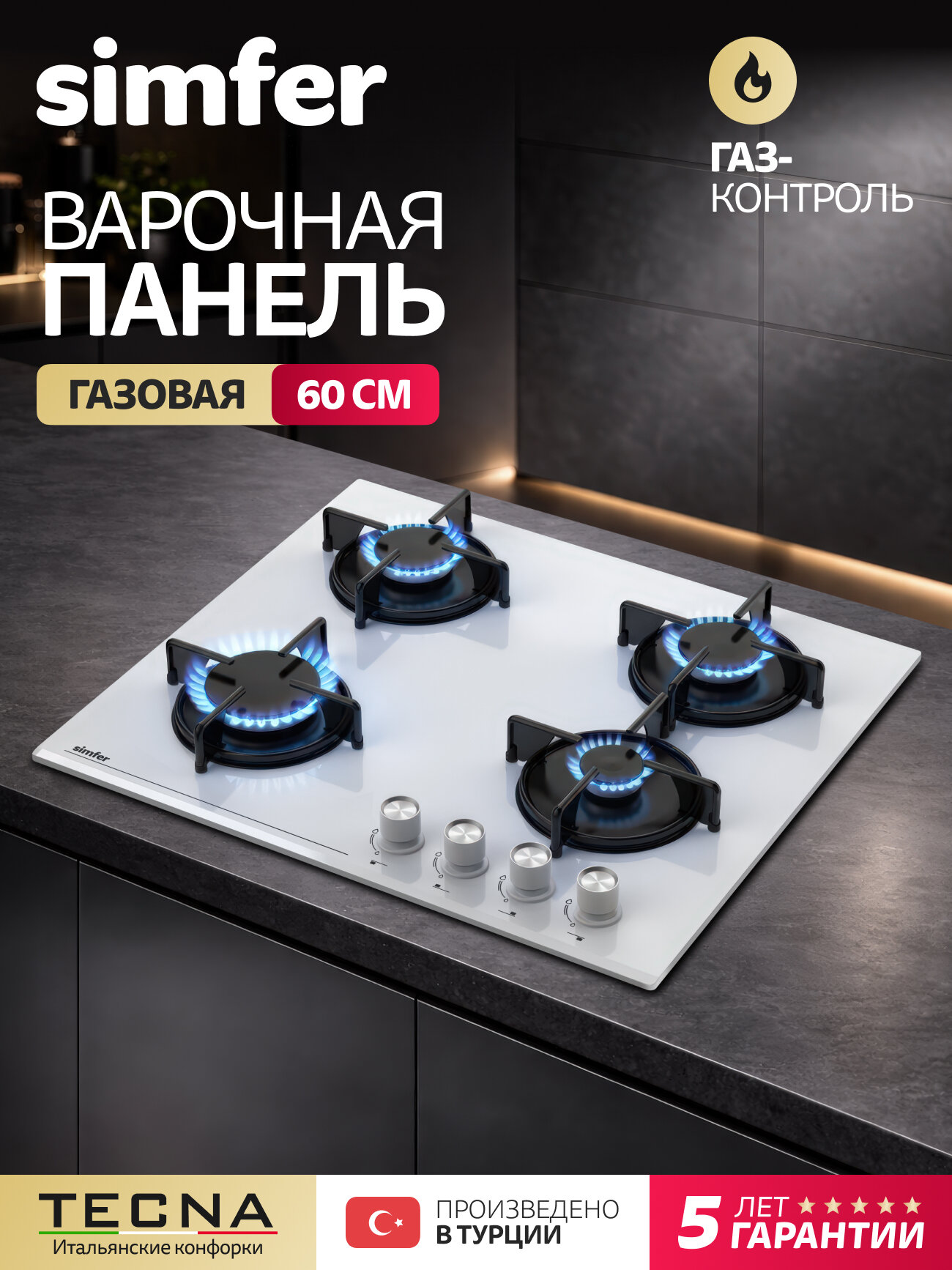 Варочная панель газовая 4 конфорки Simfer 60см, газ-контроль, электроподжиг, закаленное стекло, 5 ЛЕТ гарантия, турция