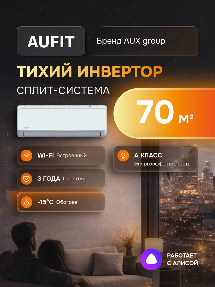 Сплит-система инверторная Aufit QB-INV-24KI/QB-INV-24KU, встроенный Wi-Fi модуль, 24 kBTU, кондиционер до 70 кв. м.