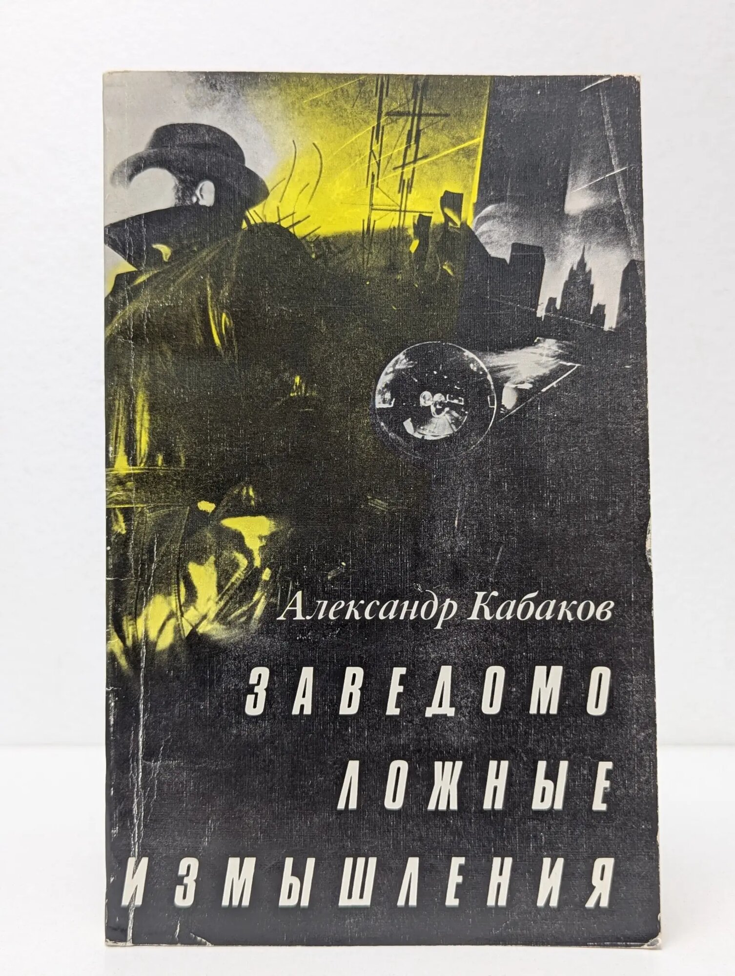 Заведомо ложные измышления Кабаков Александр Абрамович 1989