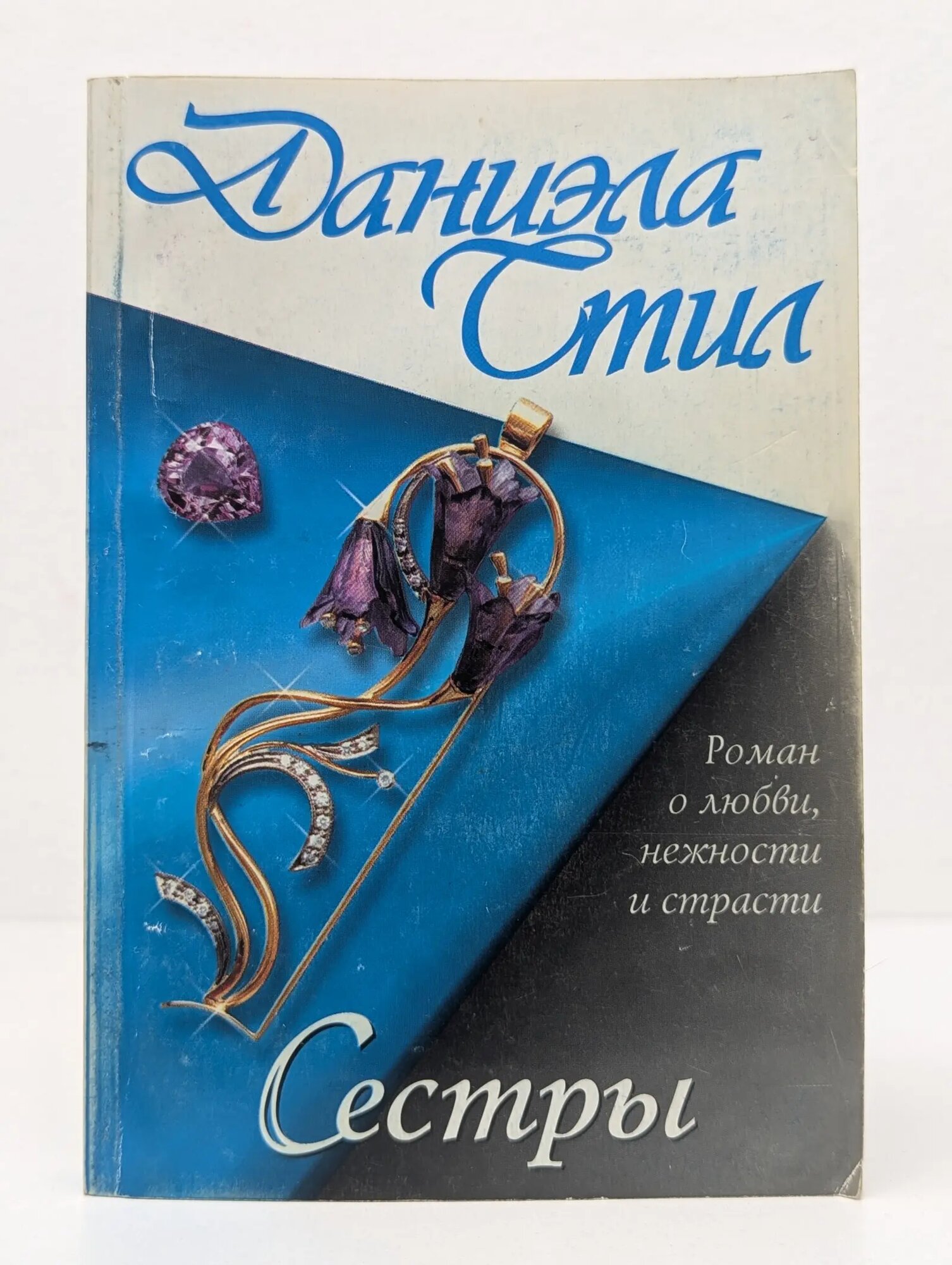 Сестры Стил Даниэла 2011
