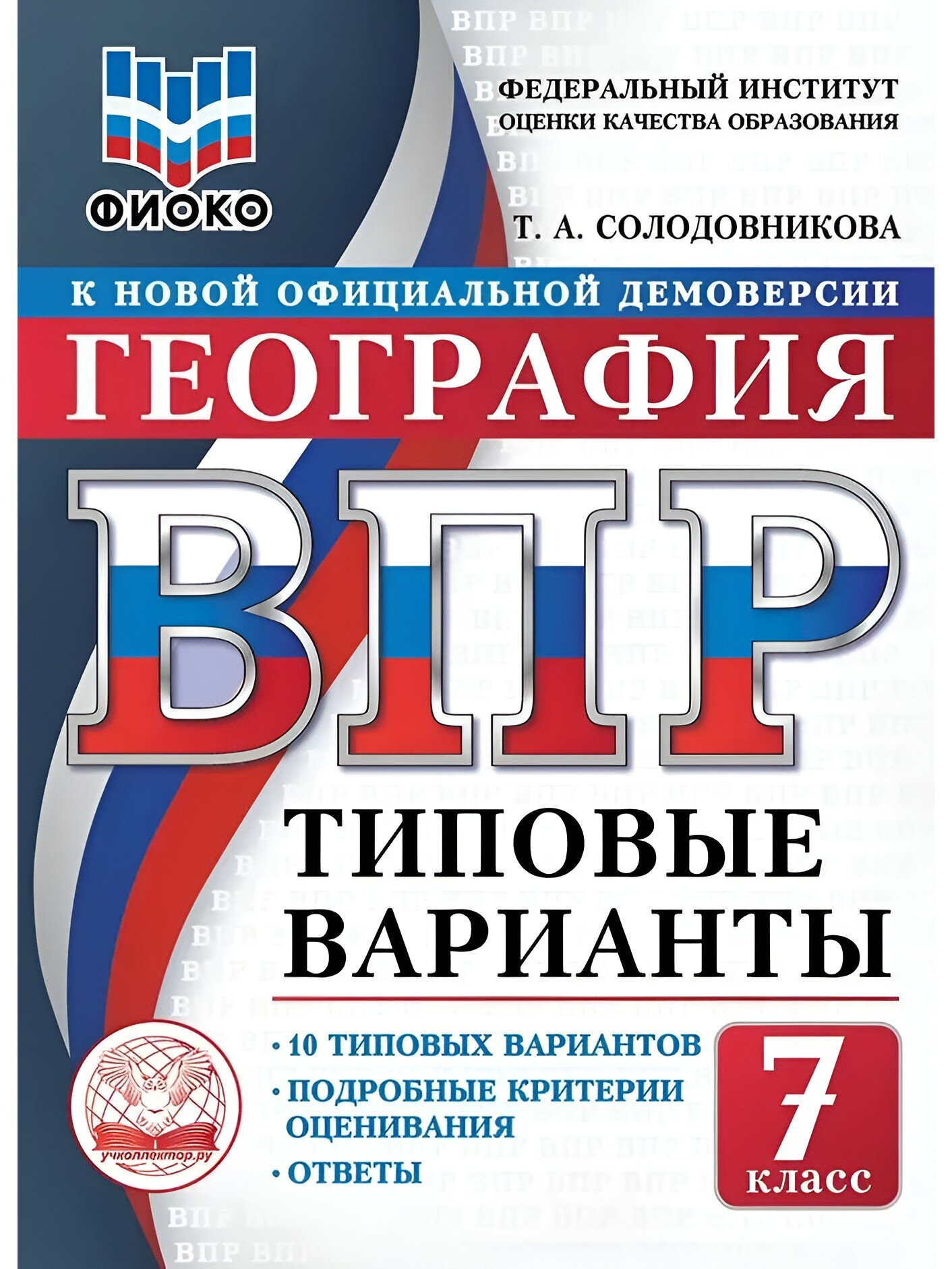 ВПР. Фиоко. География. 7 класс. Типовые варианты. 10 типовых вариантов