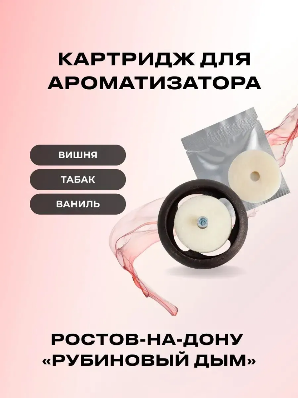Сменный картридж для ароматизатора в машину на дефлектор Mr. Te'Benado (Рубиновый дым)