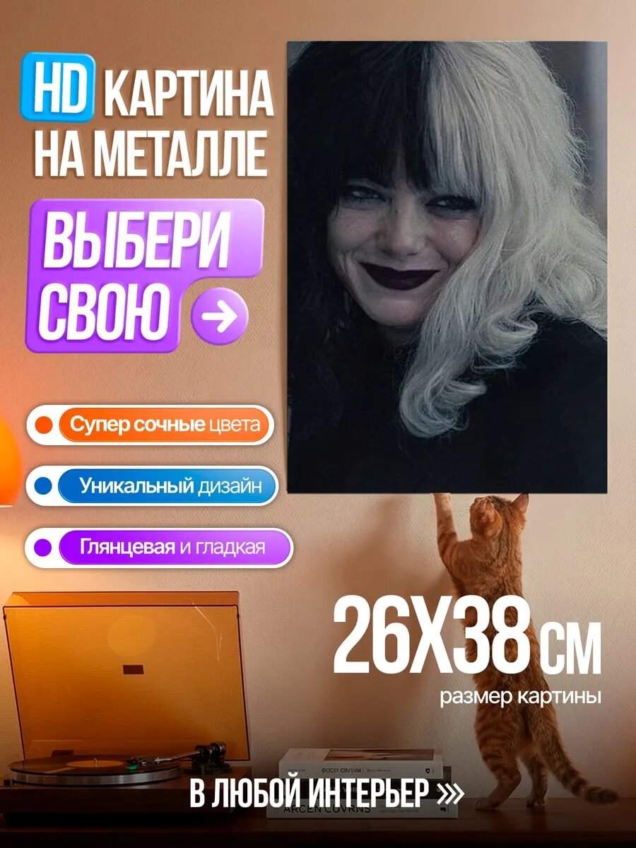 Картина на HD металле Круэлла с черными волосами
