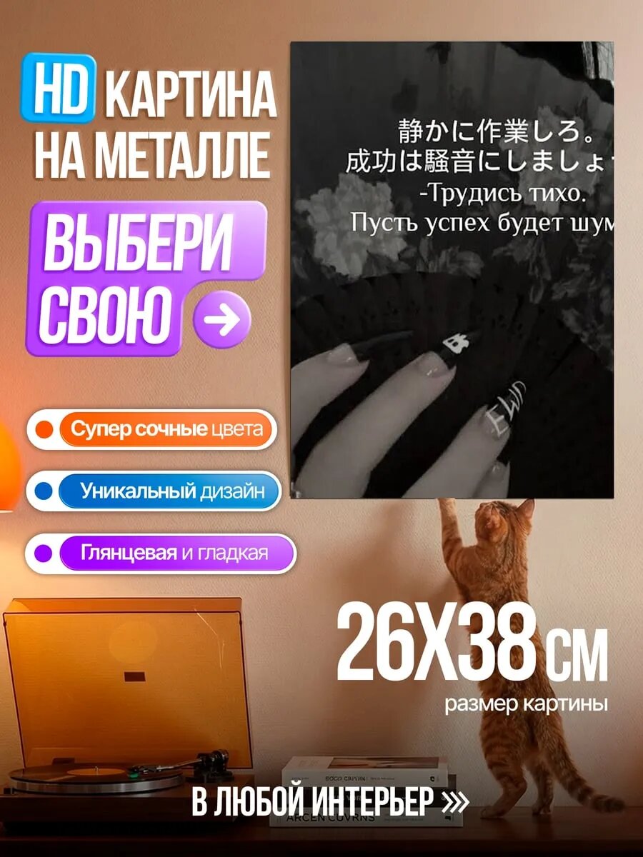 Картина на HD металле Трудись тихо успех будет шумом