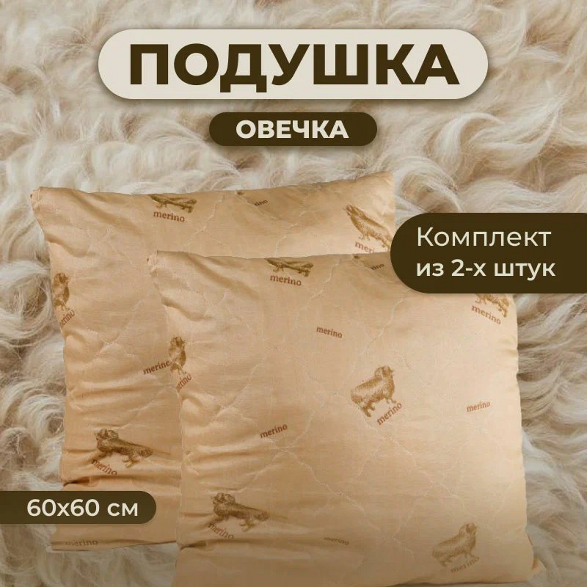 Комплект Подушек 2 шт. Овечья шерсть 60х60 для сна стеганный чехол