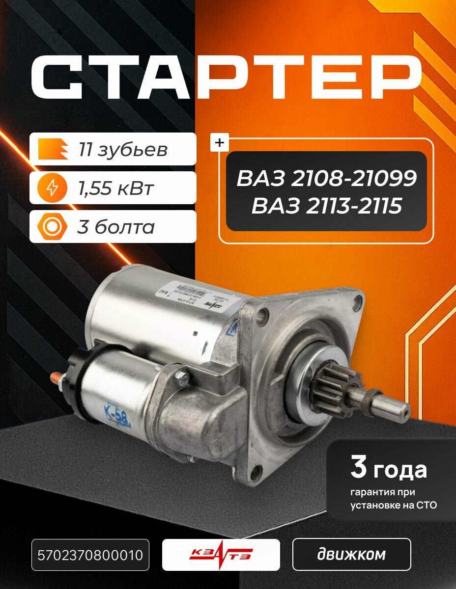 Стартер для ВАЗ 2114, 2109, 2108-21099, 2113-2115 (3 болта, редукторный) КЗАТЭ 5712.3708 / 2108-3708010