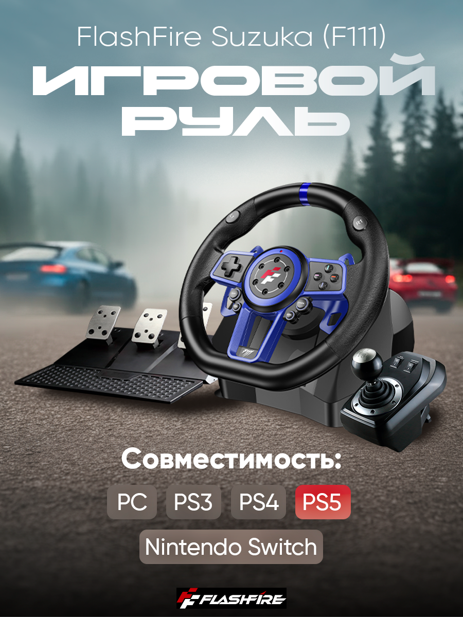Игровой руль Suzuka F111 (проводной, совместимость: PS5/PS4/PS3/ПК/Nintendo Switch)