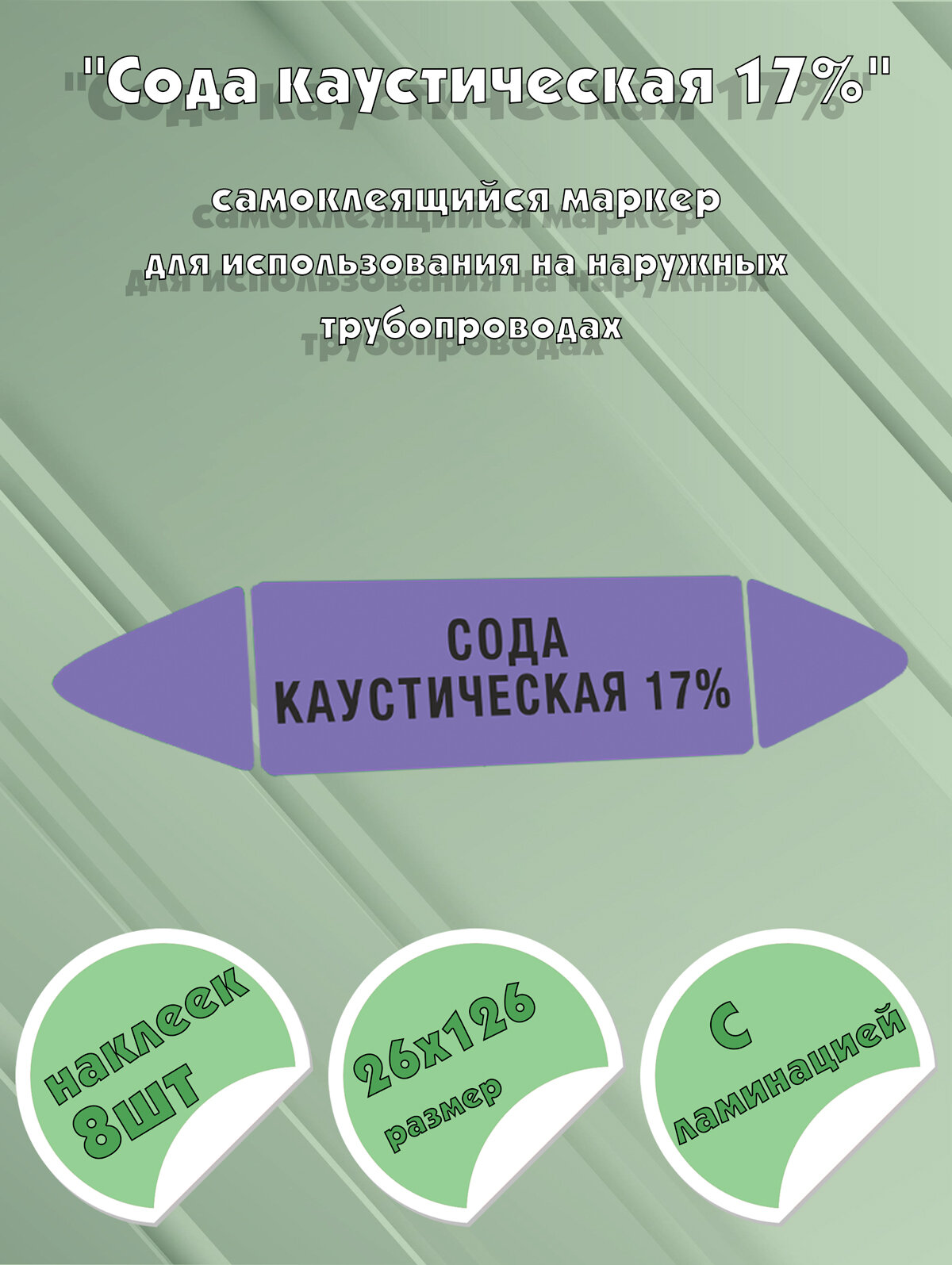 Самоклеящийся маркер "Сода каустическая 17%" (26 х 126 мм, с ламинацией) для использования на наружных трубопроводах