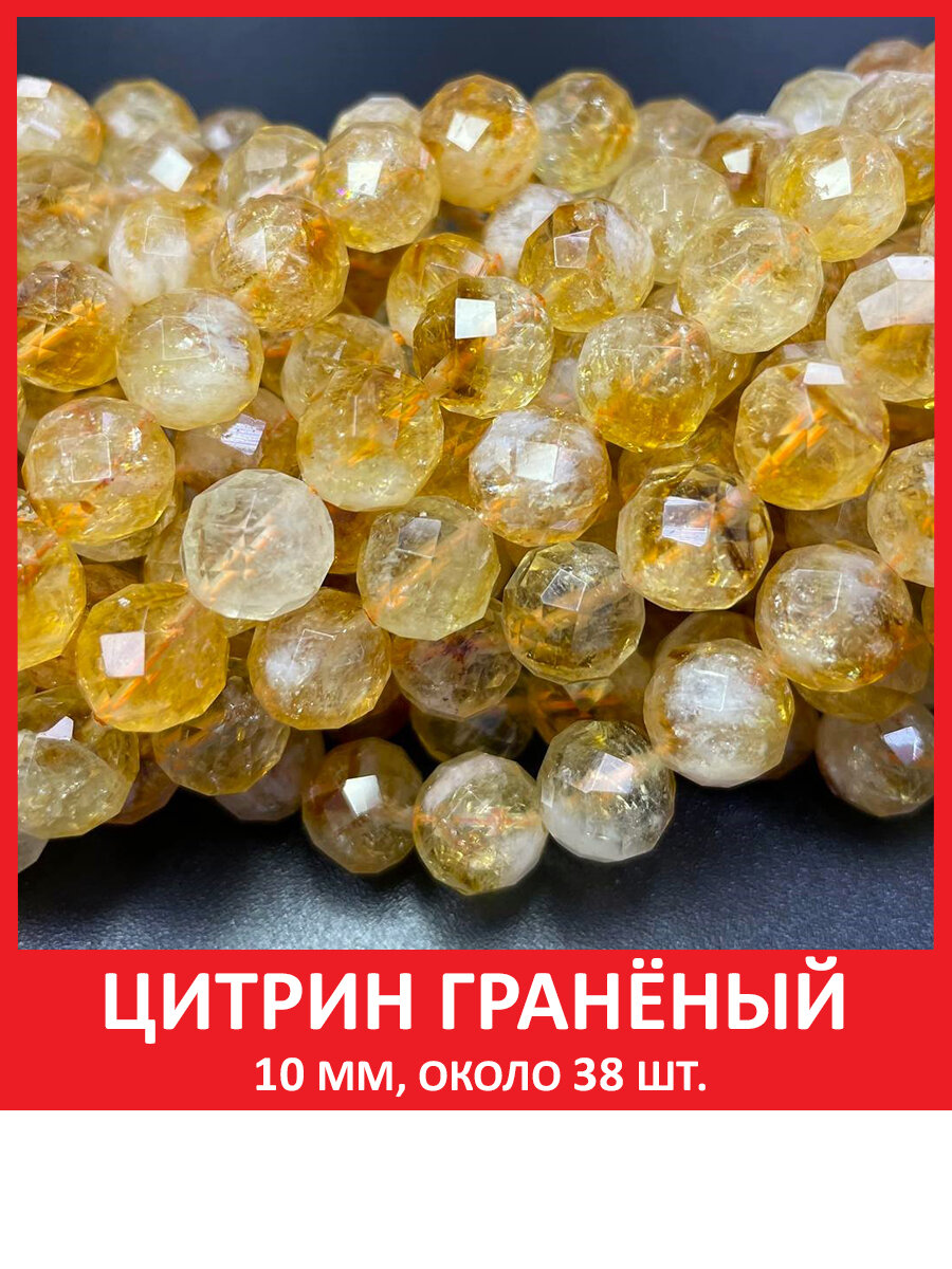 Цитрин гранёный 10 мм, бусины из натурального камня на нитке (около 38 шт)