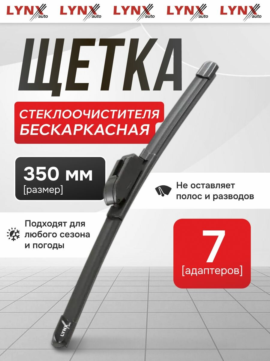 Щетка стеклоочистителя бескаркасная 350 мм / LYNXauto / XF350