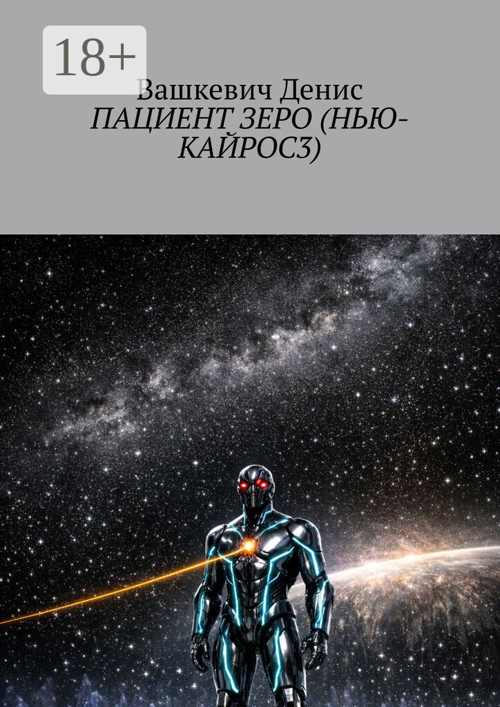 Пациент Зеро (Нью-Кайрос  —  3)