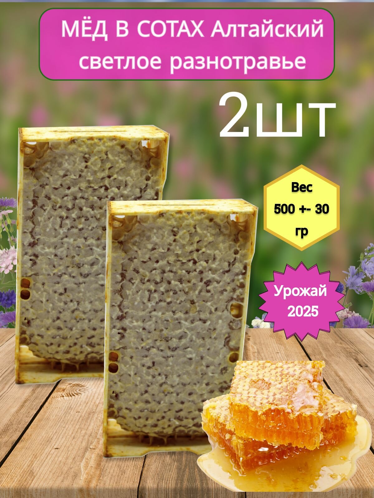 Мед натуральный в сотах (мини-рамки) 500 грамм светлое разнотравье Алтайский 2026