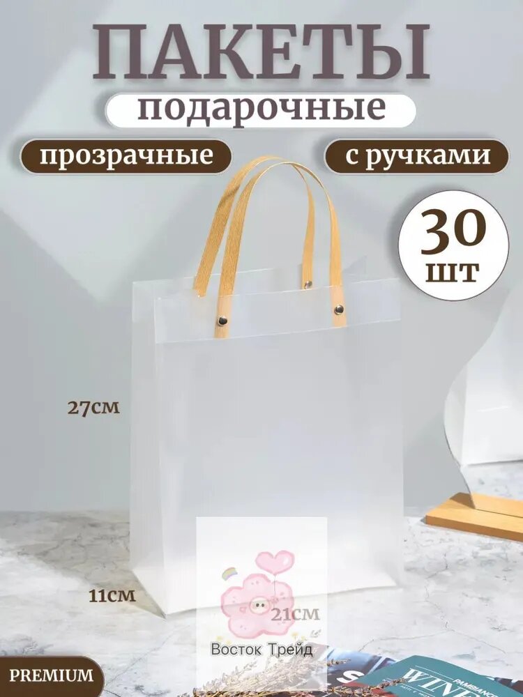 Пакет подарочный прозрачный 21*27*11 см, 30 шт. с ручками для подарков