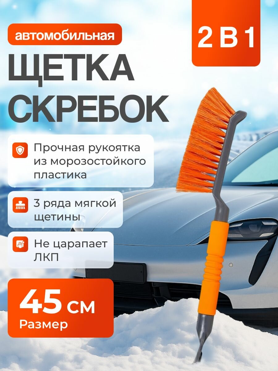 Щетка автомобильная для снега+скребок 45см, мягкая щетина, эргономичная ручка AIRLINE ABRN017