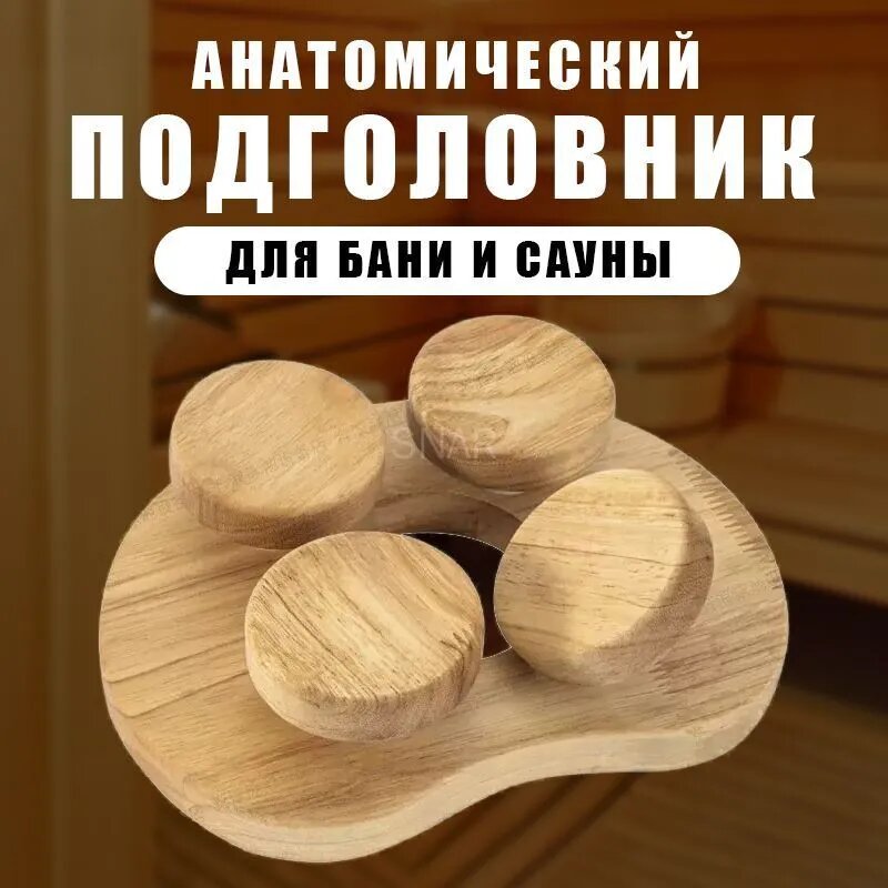 Подголовник для бани и сауны не нагревается влагостойкий
