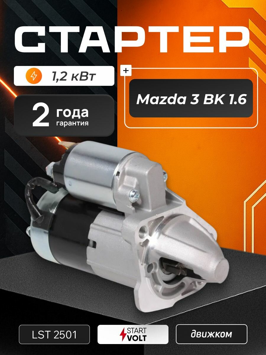 Стартер Mazda 3 BK (03 ) 1.3i, 1.6i 1, 2кВт (STARTVOLT)