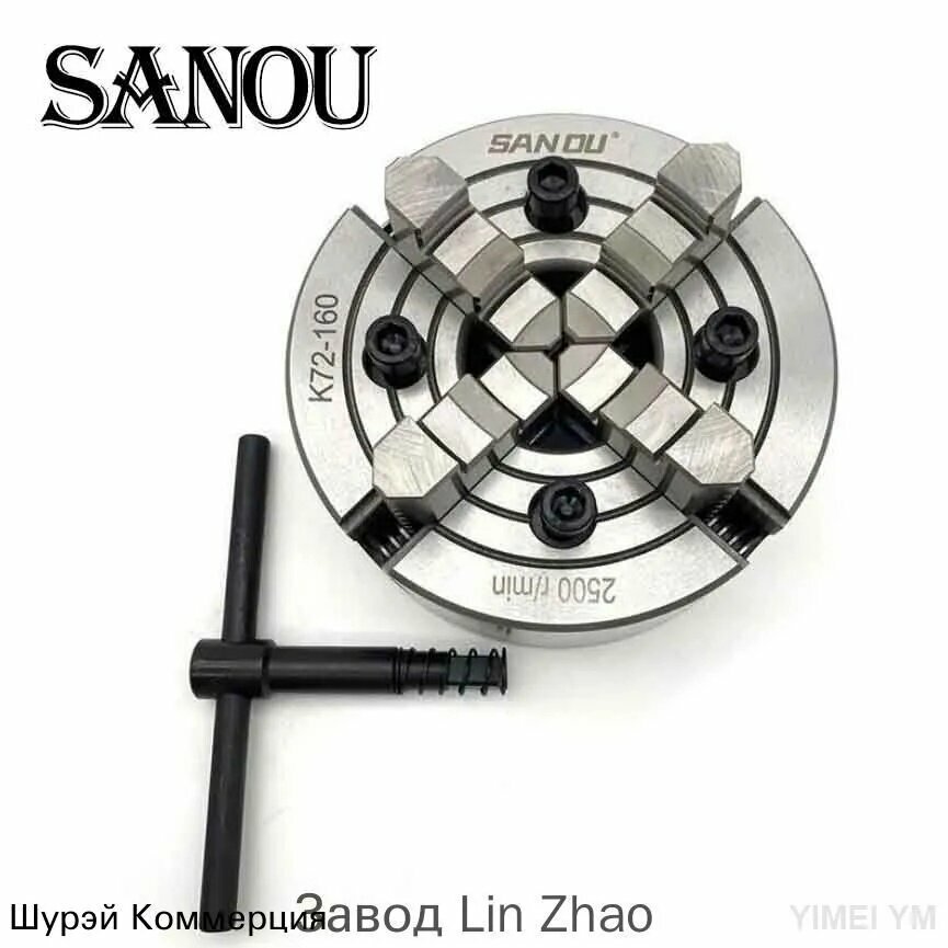 Токарный патрон 160 мм бренд SANOU 4-кулачковый независимый патрон K72-160 для токарных станков