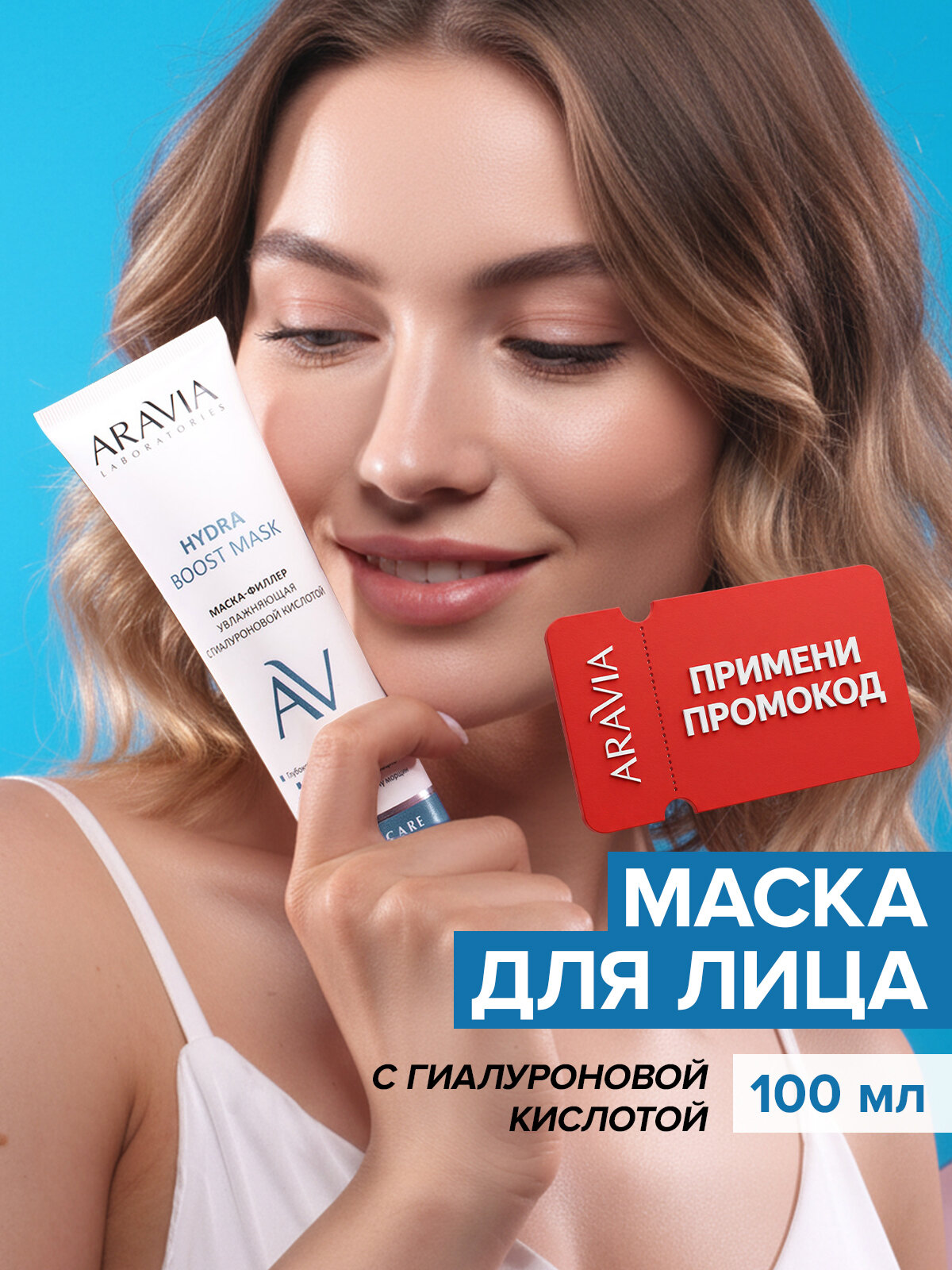 ARAVIA Laboratories Маска-филлер для лица увлажняющая с гиалуроновой кислотой Hydra Boost Mask, 100 мл
