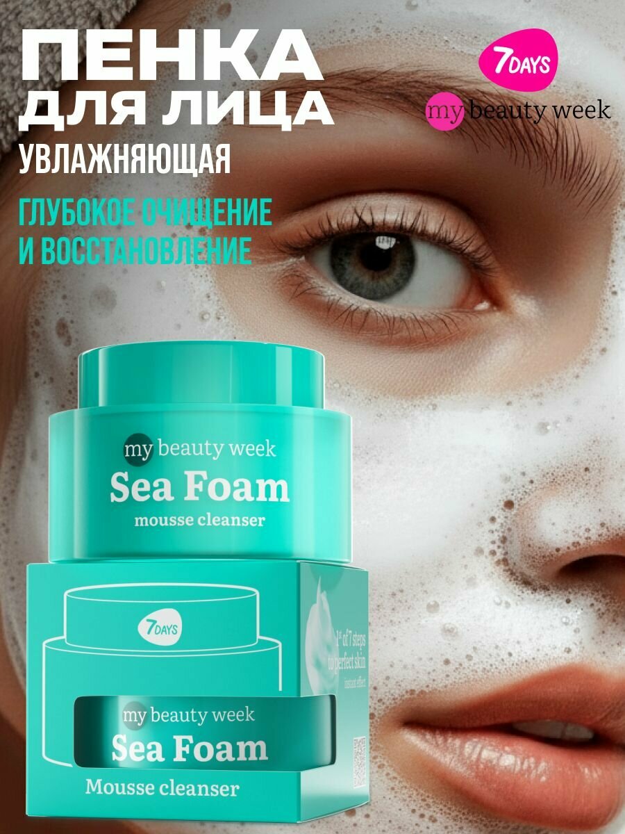 7DAYS Пенка для умывания лица очищающая SEA FOAM