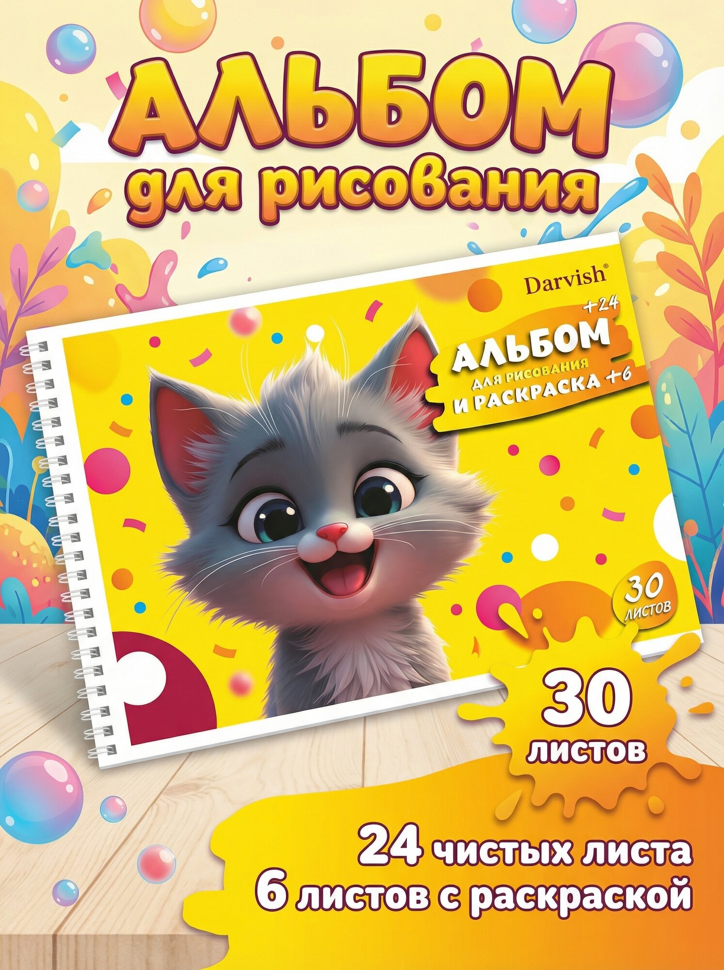 Darvish Альбом для рисования "Милый котёнок" с раскраской