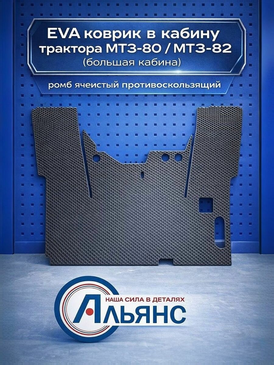 ЭВА коврик в кабину трактора МТЗ-80/ МТЗ-82 (большая кабина)
