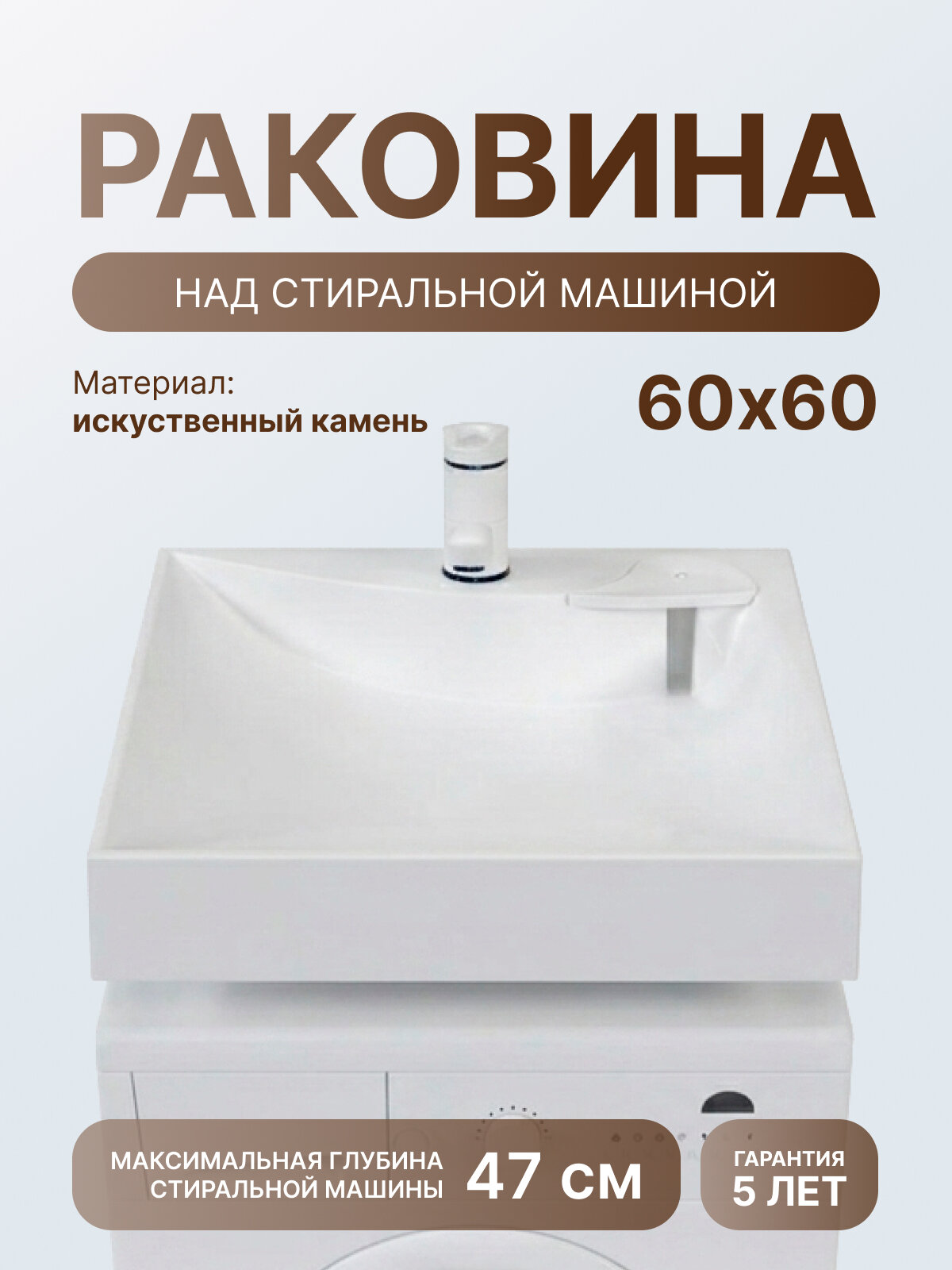 Раковина над стиральной машиной Maxtone BR-1, 60x60 см, белая, литой мрамор, с кронштейнами