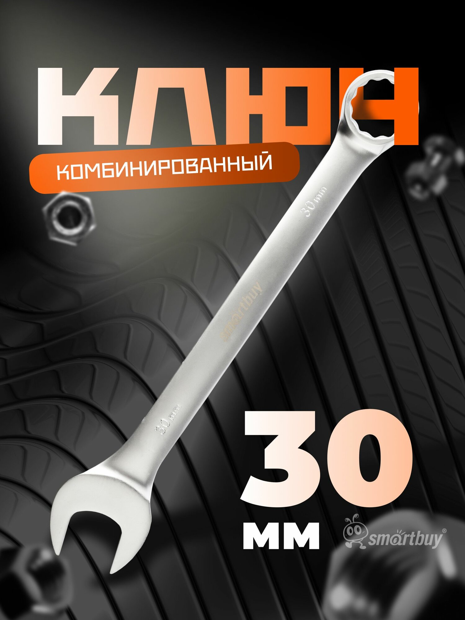 Ключ комбинированный на 30 мм Smartbuy, хромированный, 40X сталь 40X хромированное покрытие