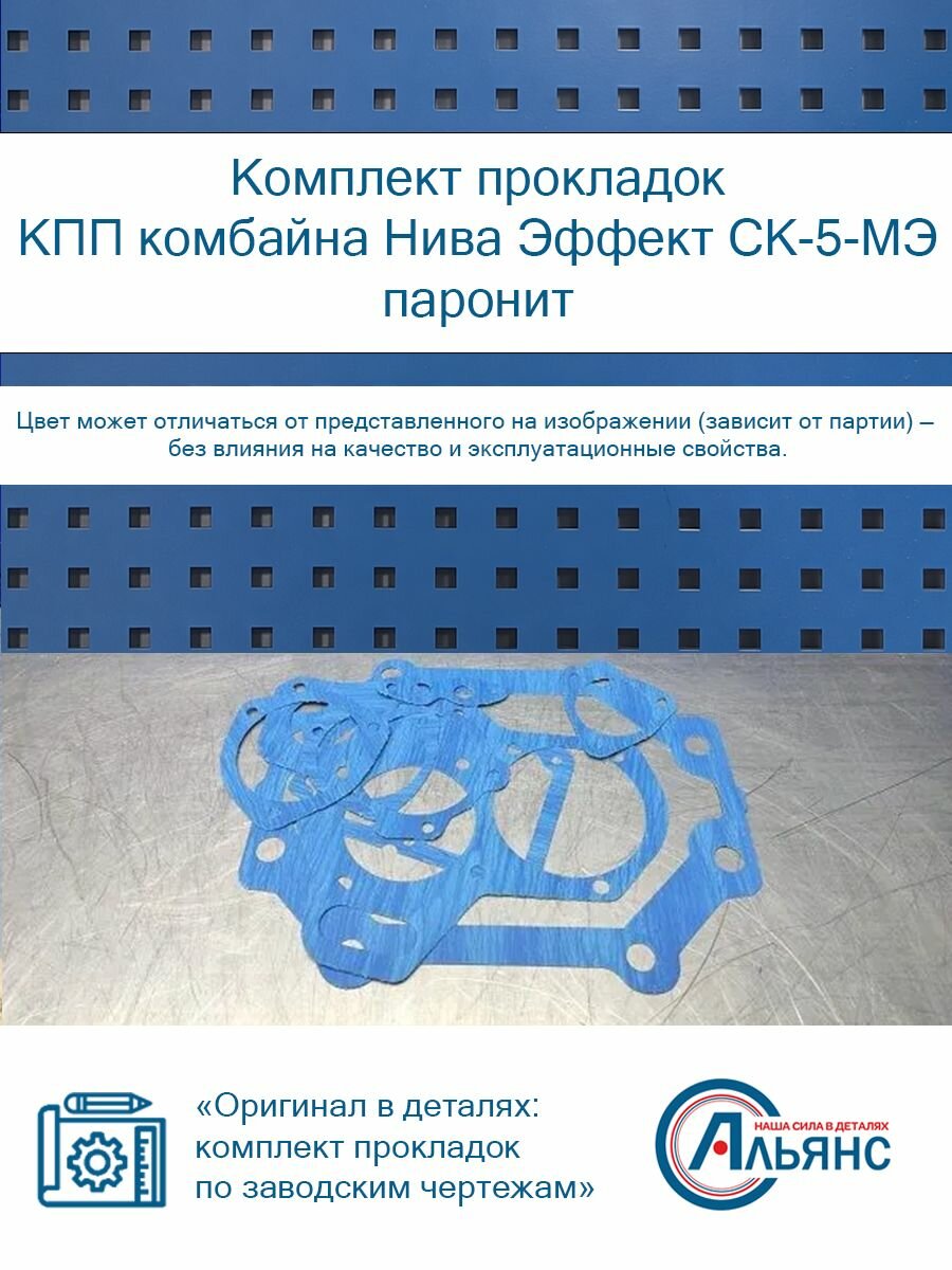 Комплект прокладок КПП комбайна Нива Эффект СК-5-МЭ - паронит