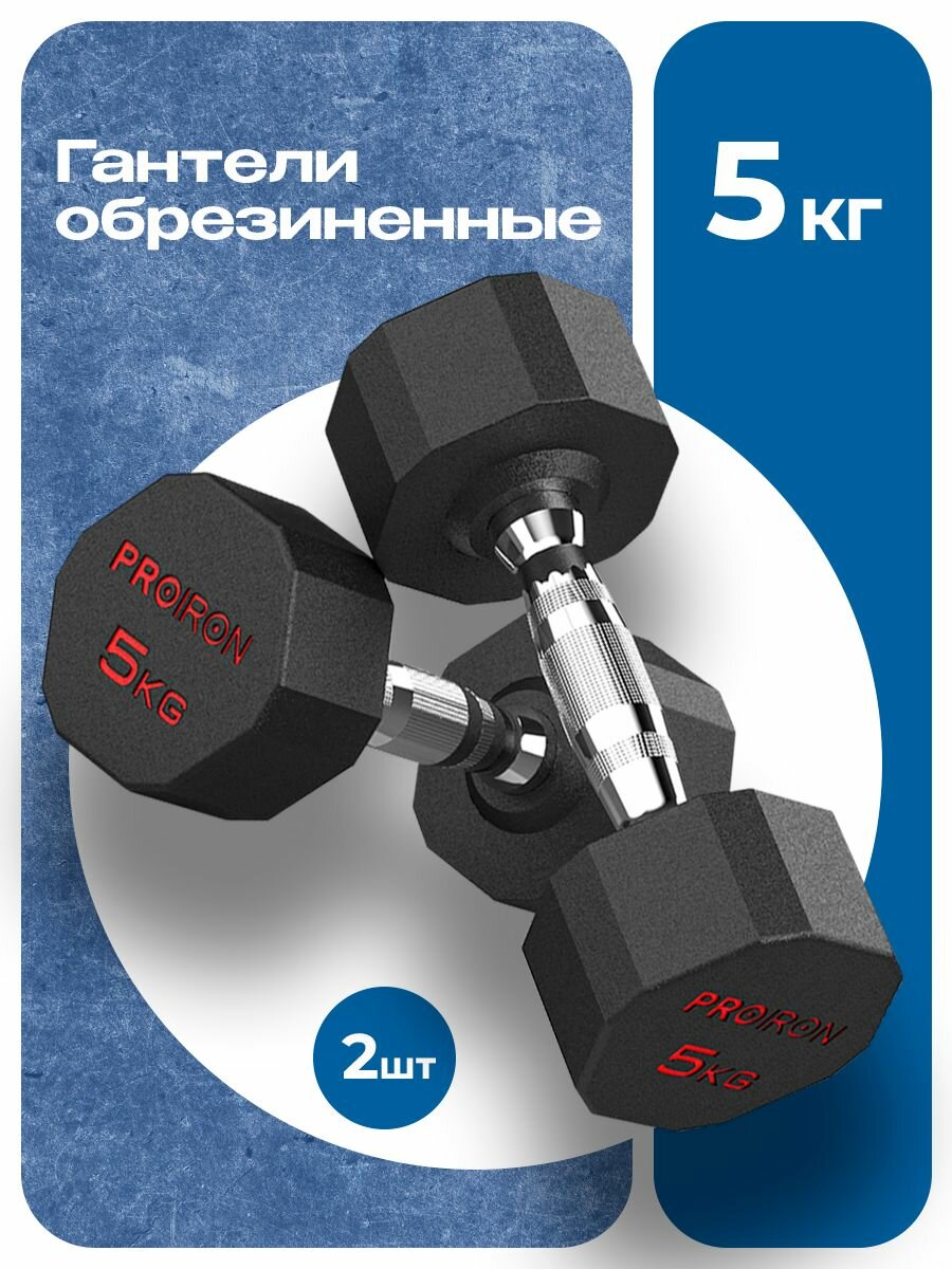 PROIRON, гантели обрезиненные, 5 кг 2 шт