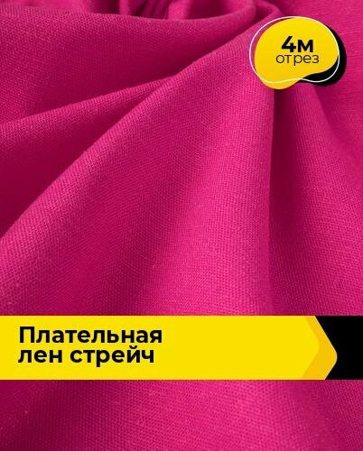 Ткань для шитья и рукоделия Костюмный Лен стрейч, отрез 4 м * 130 см, цвет фуксия