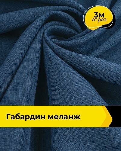 Ткань для шитья одежды и рукоделия Габардин меланж 3 м*148 см, цвет синий