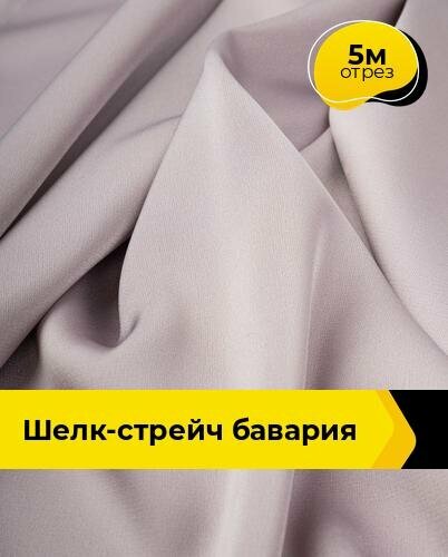 Ткань шелк стрейч для шитья нижнего белья, платья, блузок, отрез 5 м*148 см, цвет лиловый